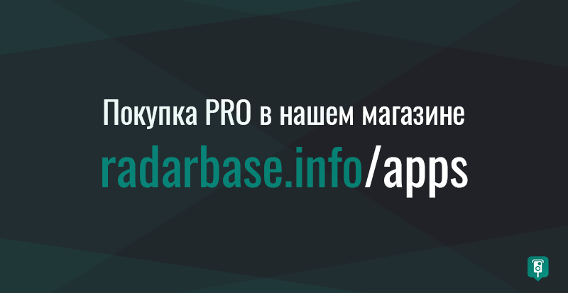 RadarBase.Info — Система прямой покупки PRO-версий приложений